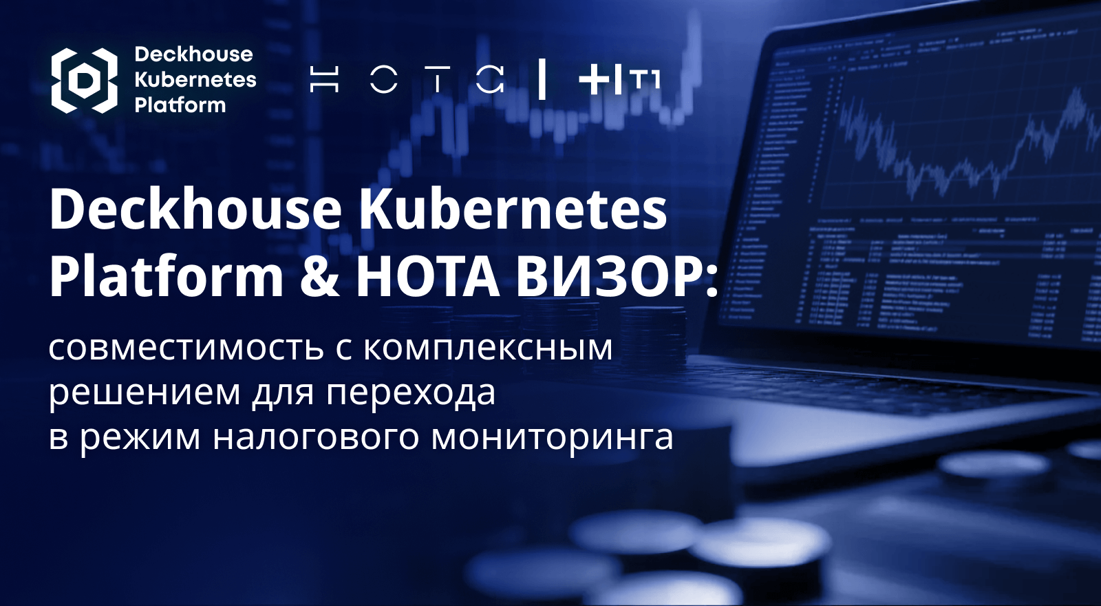 НОТА ВИЗОР подтвердил совместимость с экосистемой Deckhouse – Deckhouse