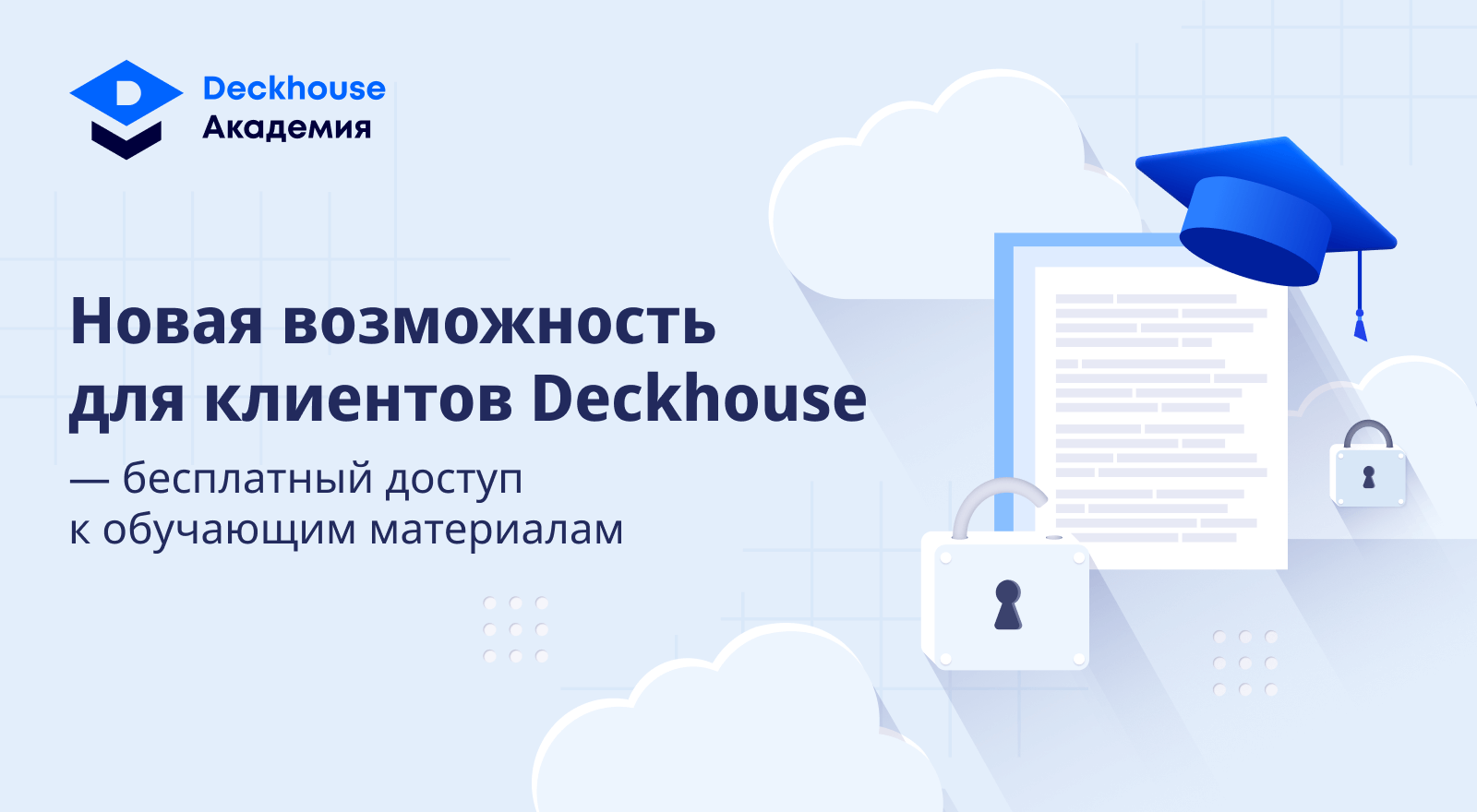 Новая возможность для клиентов Deckhouse — бесплатный доступ к обучающим материалам – Deckhouse