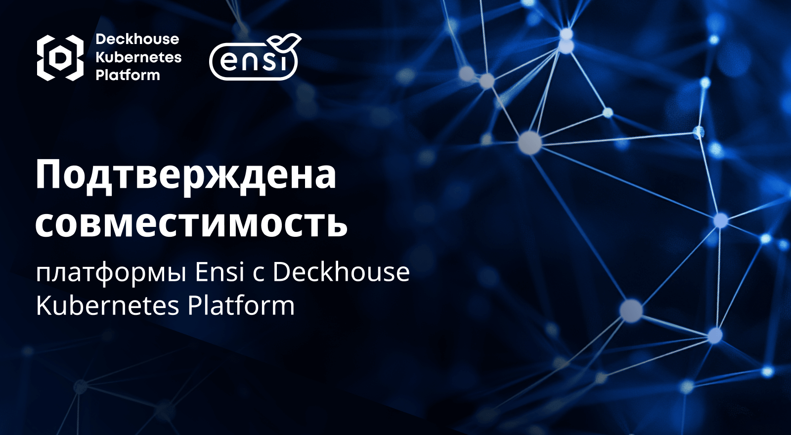 Ensi и Deckhouse усиливают позиции в ритейле и e-commerce – Deckhouse