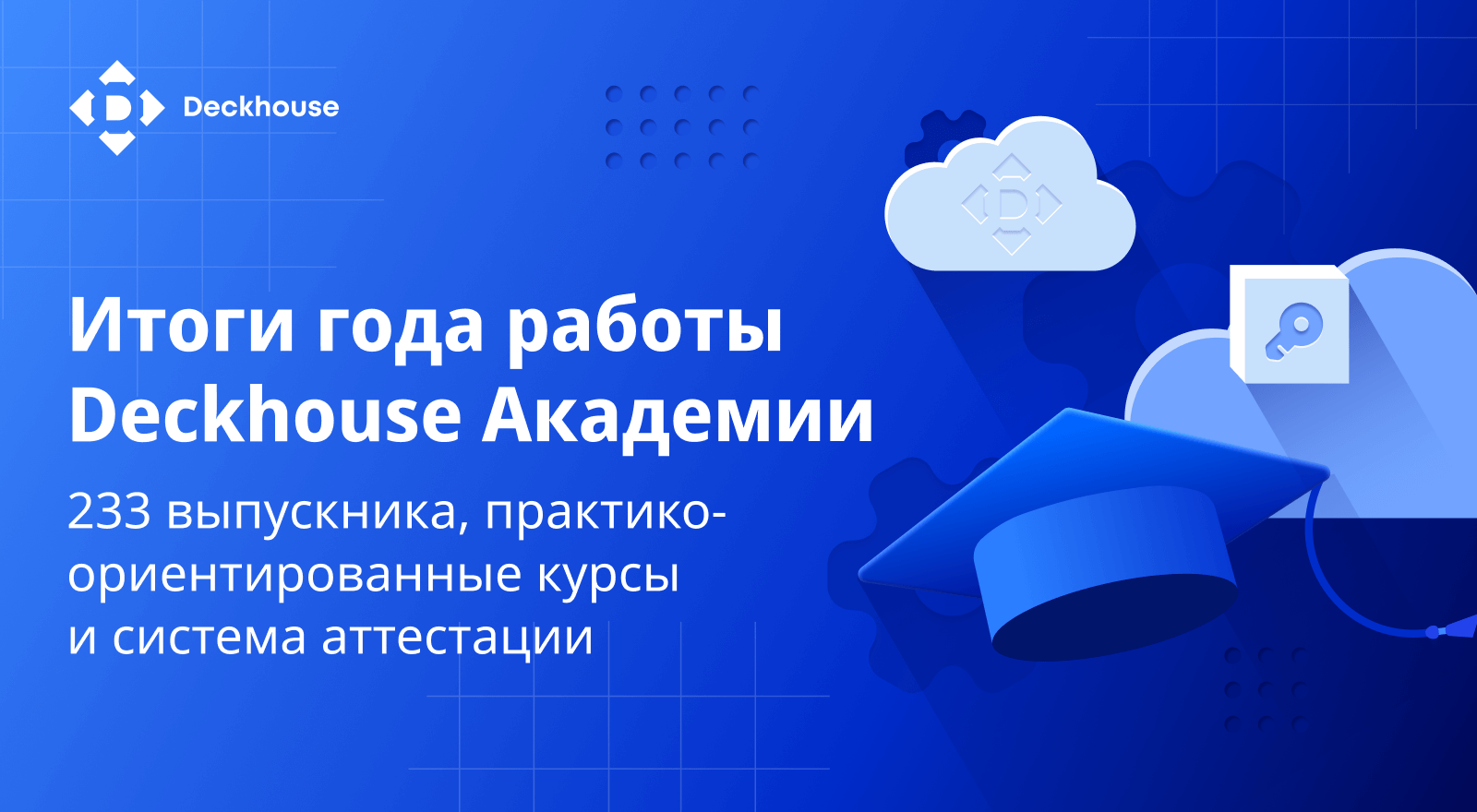 Deckhouse Академия подводит итоги учебного года – Deckhouse